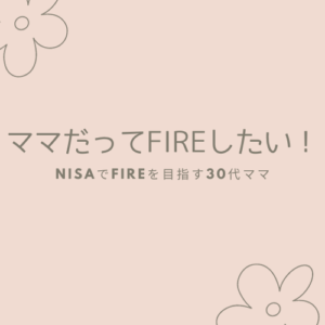 FIREを目指す30代ママ - 主婦のNISA講座